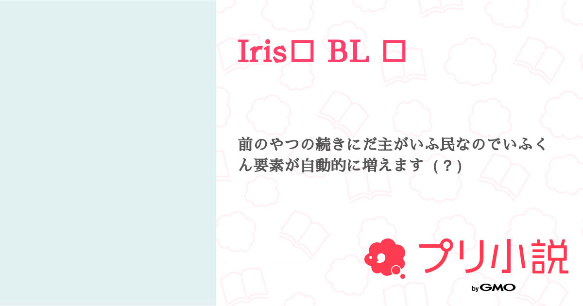 Iris🎲 BL 🔞 - 全24話 【連載中】（れの [🗝💸] [🐱💙]さんの夢小説） | 無料スマホ夢小説ならプリ小説 byGMO